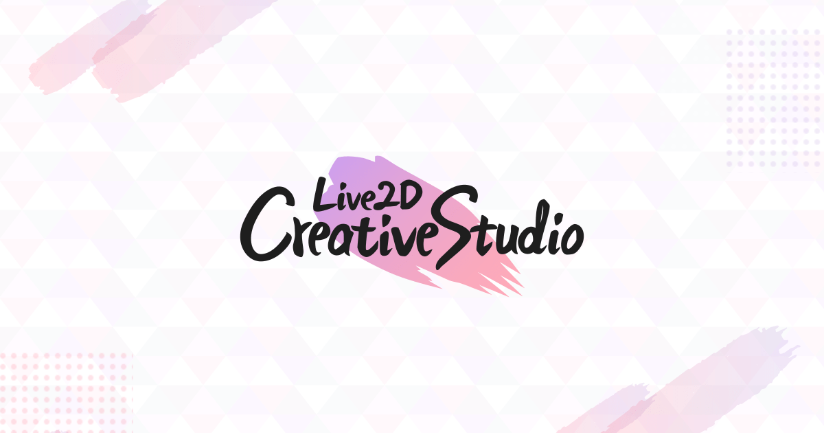 Live2D Creative Studio 公式サイト